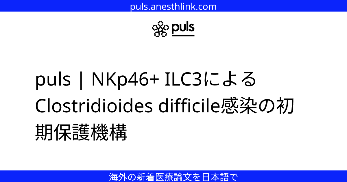 puls | NKp46+ ILC3によるClostridioides difficile感染の初期保護機構